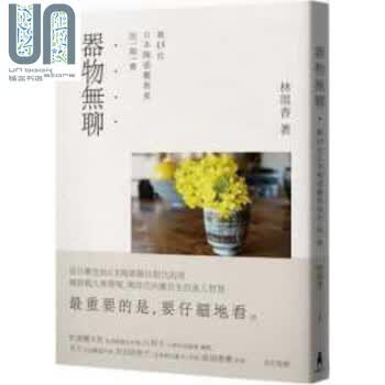 器物无聊：与十三位日本陶艺家的一期一会(二版)	港台原版	林琪香 木马