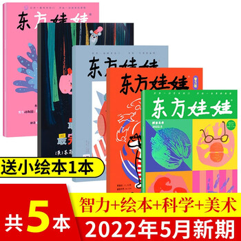【多期可选】东方娃娃杂志幼儿大科学/智力/绘本/创意美术2022/2021年单月4本打包 3-7岁幼儿期刊图书 美术/科学/智力版/绘本版2022年5月