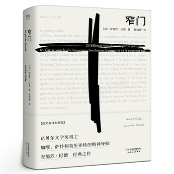 窄门精装安德烈纪德著外国现当代文学随笔青春文学爱情情感校园爱情言情小说励志小说现代都市情感文艺爱情小说书籍天津人民出版社