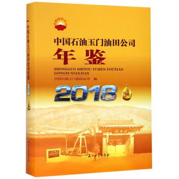 中国石油玉门油田公司年鉴（2018）