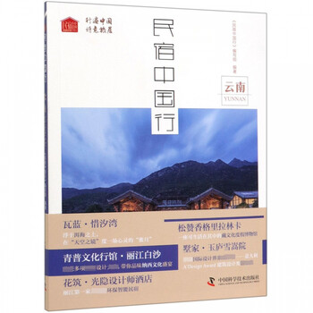 民宿中国行(云南)