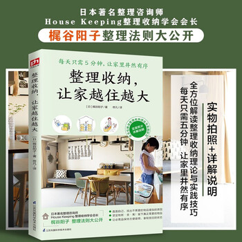 正版 整理收纳让家越住越大 日本著名收纳大师梶谷阳子整理法则大公开 家庭整理收纳生活百科家居装修书籍
