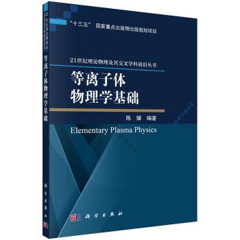 等离子体物理学基础 陈耀 科学出版社 9787030613882
