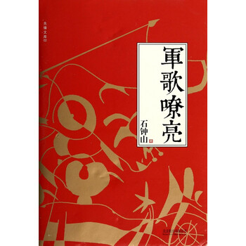 军歌嘹亮(精)/先锋文库