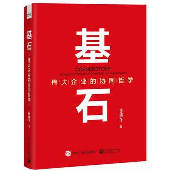 基石——伟大企业的协同哲学