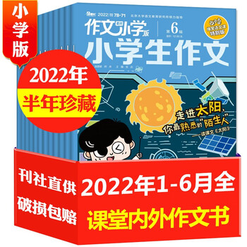 【半年珍藏】作文素材小学版杂志2022年1/2/3/4/5/6月共6本打包【另有新期4本可选】3-6年级小学生课堂内外作文期刊 A组：2022年1/2/3/4/5/6月共6本