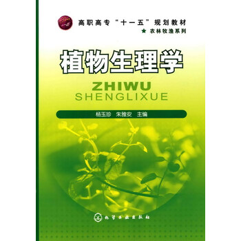 植物生理学 杨玉珍、朱雅安 主编