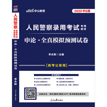 (中公版2020)申论:全真模拟预测试卷/人民警察录用考试专用教材
