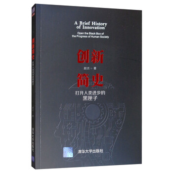 创新简史：打开人类进步的黑匣子9787302530411清华大学赵炎