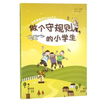 做个守规则的小学生/少年健康成长书系