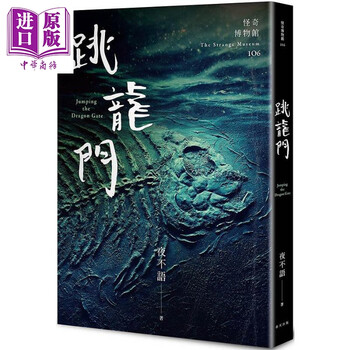 怪奇博物馆106 跳龙门 港台原版 夜不语 春天