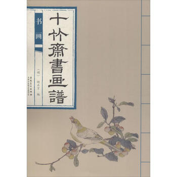 十竹斋书画谱 书画