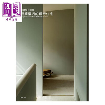 大师如何设计 轻简慢活的理想住宅：简单的装潢摆设就能提升住家空间的质感