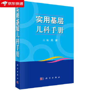 实用基层儿科手册 吴捷 9787030642417