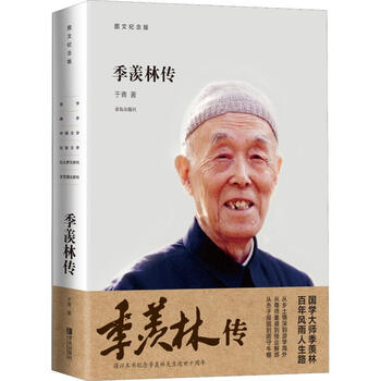 季羡林传 图文纪念版于青
