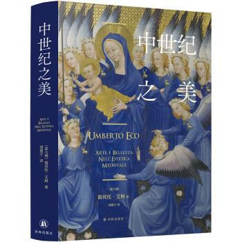 中世纪之美 [意大利]翁贝托.艾柯著,刘慧宁 译