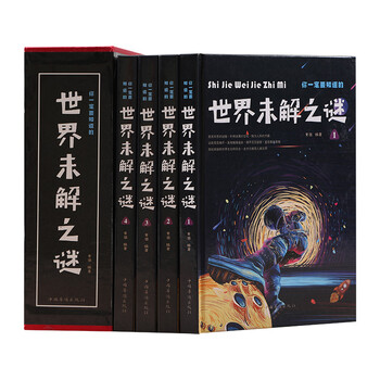 正版 彩色精装版世界未解之谜（全4册）9787511327598
