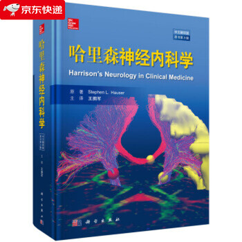 哈里森神经内科学 王拥军 译 9787030559968