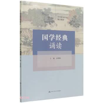 国学经典诵读（中等职业教育精品教材）