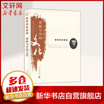 荣格与中国文化