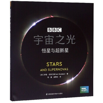 宇宙之光(恒星与超新星)(精)