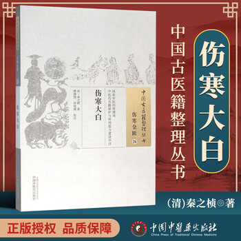 正版 伤寒大白 清 秦之桢 古籍整理丛书 原文无删减 基础入门书籍临床经验 可搭伤寒论黄帝内经本草纲目神农本草经脉经等购买