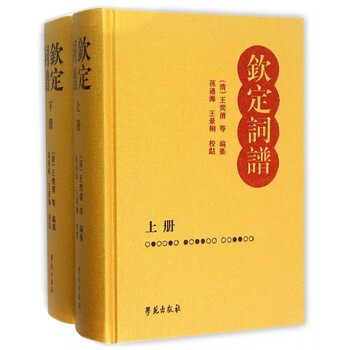 钦定词谱(上下)(精)