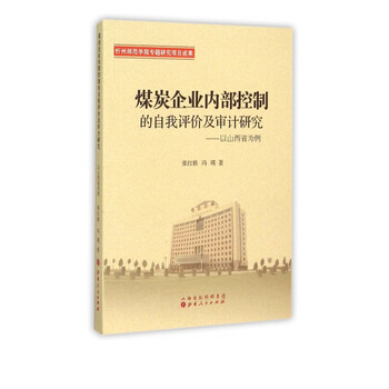 煤炭企业内部控制的自我评价及审计研究--以山西省为例