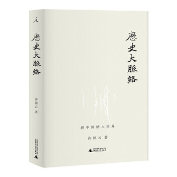 历史大脉络 许倬云