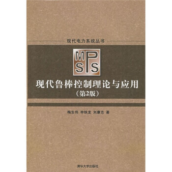 现代电力系统丛书:现代鲁棒控制理论与应用(第2版)