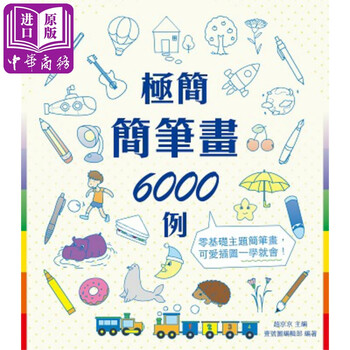 极简简笔画6000例	港台原版	赵京京 香港万里 绘画技巧