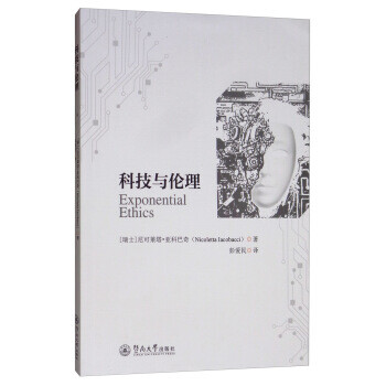 科技与伦理