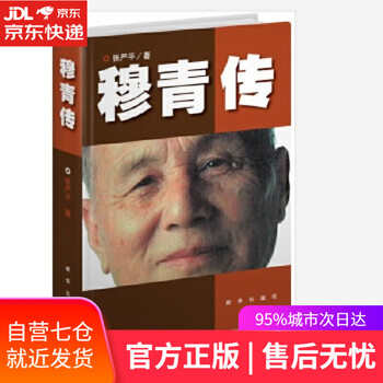 【正版图书】穆青传 张严平 新华出版社