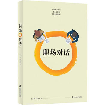 职场对话