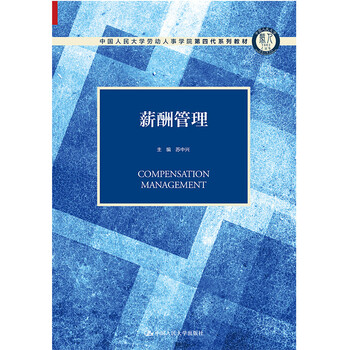 薪酬管理/中国人民大学劳动人事学院第四代系列教材