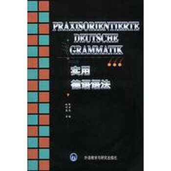 实用德语语法【正版图书】