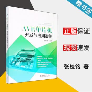 AVR单片机开发与应用实例 张校铭 中国电力出版社