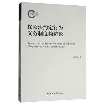 保险法约定行为义务制度构造论