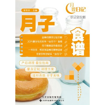 月子食谱(月嫂日记手记全攻略)【正版图书】