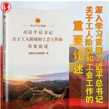  深入学习贯彻习近平总书记关于工人阶级和工会工作的重要论述 全国总工会课题组编 中国工人出版社