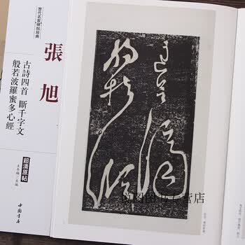 张旭古诗四首断千字文般若波罗密多心经历代名家碑帖超清原帖附繁体旁注毛笔字帖张旭草书碑帖王冬梅中国书店