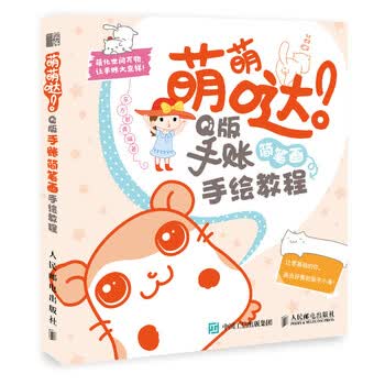 萌萌哒！Q版手账简笔画手绘教程 绘画 东方智典编著 人民邮电出版社 9787115492807