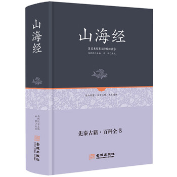 山海经 全集无删减青少年版精装硬壳  白话文校注全译图解版线装珍藏版 三海经经典上古地理图