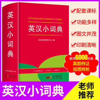 小学生同义词近义词反义词组词造句词典好词好句好段名人名言谚语歇后语实用字典成语词典英汉词典大全6本全 英汉小词典 小学通用