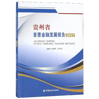 贵州省普惠金融发展报告(2017)