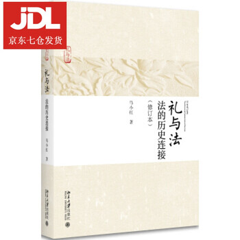 礼与法:法的历史连接 马小红 著 9787301284438