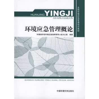 环境应急管理概论