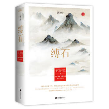 缚石 君芷锍 9787539976396 江苏文艺出版社