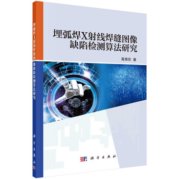 埋弧焊X射线焊缝图像缺陷检测算法研究