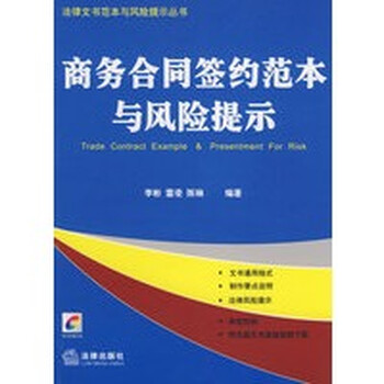 商务合同签约范本与风险提示